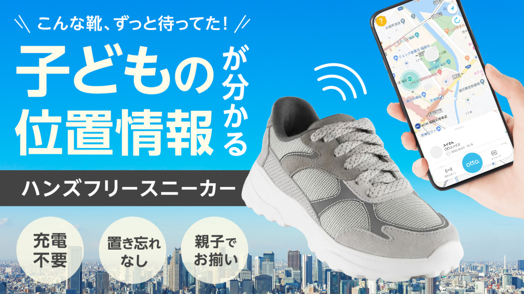 「持たせる」から「履く」へ IoT見守り機能付き “ハンズフリー スニーカー”Makuakeにて先行発売開始！｜otta（オッタ）- みんなで、みまもる。これからの見守りサービス。